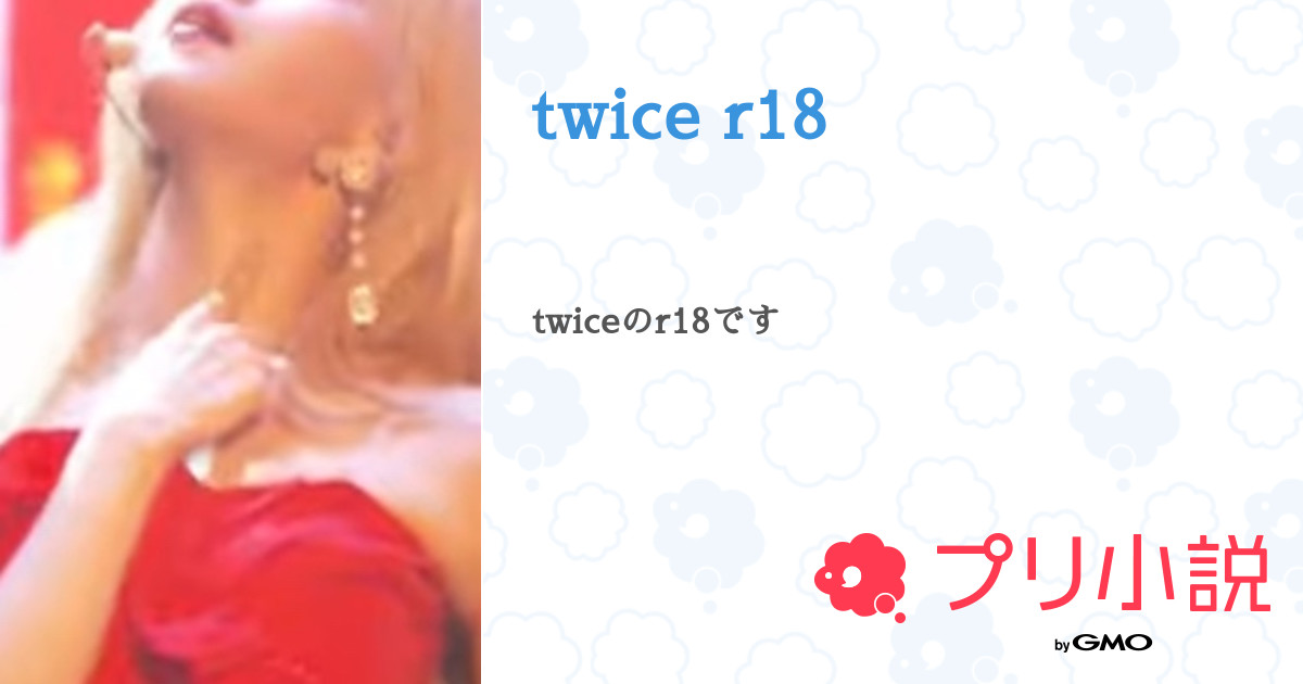 第4話：（サナ×モモ）＊（twice r18）｜無料スマホ夢小説ならプリ小説 byGMO